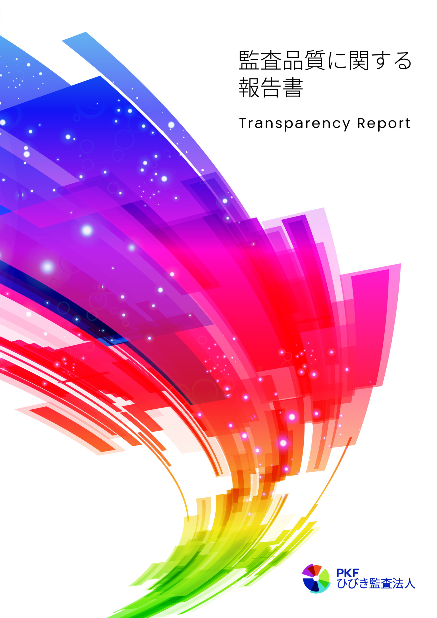「監査品質に関する報告書 Transparency Report」改訂のお知らせ - ひびき監査法人-PKF Japan